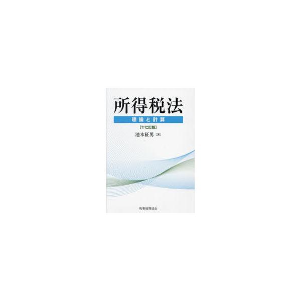 本 ISBN:9784419069483 池本征男／著 出版社:税務経理協会 出版年月:2023年09月 サイズ:466P 22cm 経営 ≫ 税務 [ 所得税 ] シヨトクゼイホウ リロン ト ケイサン 登録日:2023/09/02 ※ペ...