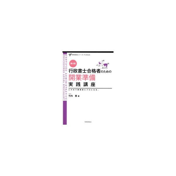 本 ISBN:9784419069728 竹内豊／著 出版社:税務経理協会 出版年月:2024年02月 サイズ:299P 21cm ビジネス ≫ 開業・転職 [ 独立・開業 ] ギヨウセイ シヨシ ゴウカクシヤ ノ タメ ノ カイギヨウ ジ...