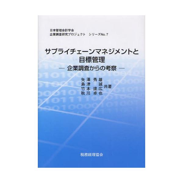 本 ISBN:9784419070076 矢沢秀雄／共著 島津誠／共著 竹本達広／共著 秋川卓也／共著 出版社:日本管理会計学会 出版年月:2009年11月 サイズ:199P 22cm ビジネス ≫ 流通 [ SCM ] サプライ チエ-ン...