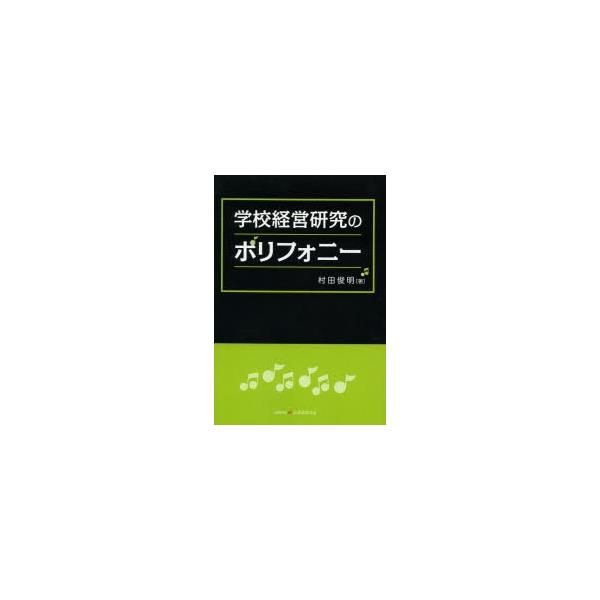 本 ISBN:9784419071028 村田俊明／著 出版社:zeikei e! publishing 出版年月:2013年10月 サイズ:208P 21cm 教育 ≫ 学校・学級経営 [ 学校経営 ] ガツコウ ケイエイ ケンキユウ ノ...