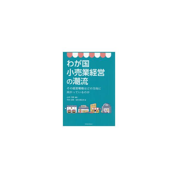 本 ISBN:9784419072742 山本久義／編著 竹村正章／著 北村新比古／著 出版社:税務経理協会 出版年月:2025年11月 サイズ:204P 21cm ビジネス ≫ 流通 [ 小売 ] ワガクニ コウリギヨウ ケイエイ ノ チ...