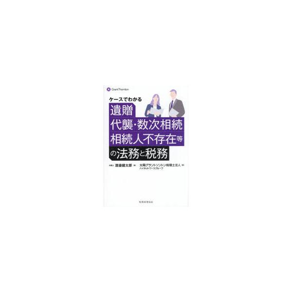 本 ISBN:9784419073015 渡邉健太郎／著 太陽グラントソントン税理士法人ハイネットワースグループ／著 出版社:税務経理協会 出版年月:2026年09月 サイズ:293P 21cm 経営 ≫ 税務 [ 相続税 ] ケ-ス デ ...