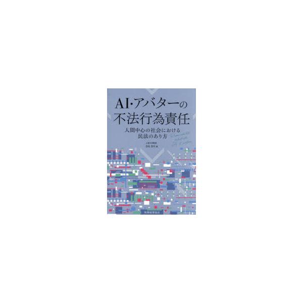 本 ISBN:9784419073022 白石友行／著 出版社:税務経理協会 出版年月:2026年06月 サイズ:235P 21cm 法律 ≫ 民法 [ 物権法・財産法・債権法 ] エ-アイ アバタ- ノ フホウ コウイ セキニン AI／ア...