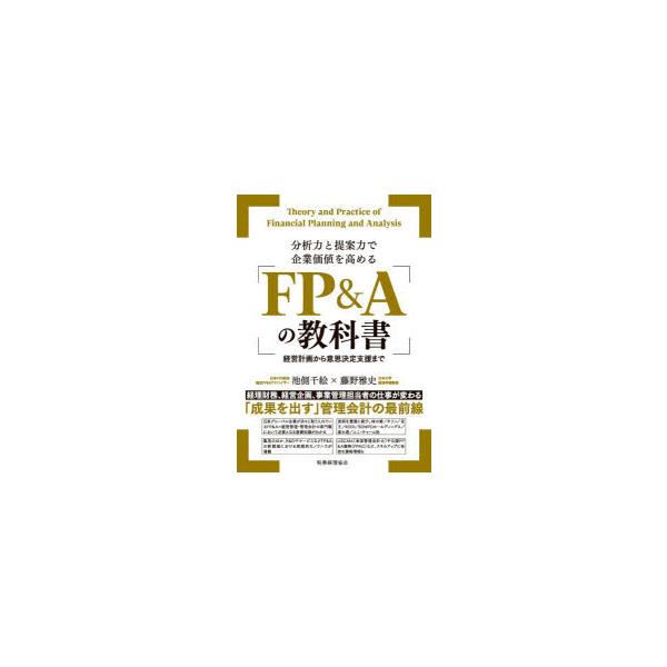 本 ISBN:9784419073039 池側千絵／編著 藤野雅史／編著 出版社:税務経理協会 出版年月:2026年07月 サイズ:325P 21cm 経営 ≫ 会計・簿記 [ 会計学一般 ] ブンセキリヨク ト テイアンリヨク デ キギヨ...