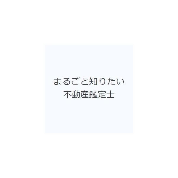 本 ISBN:9784419073084 黒沢泰／著 出版社:税務経理協会 出版年月:2026年06月 サイズ:171P 21cm ビジネス ≫ ビジネス資格試験 [ 不動産鑑定士 ] マルゴト シリタイ フドウサン カンテイシ 登録日:2...
