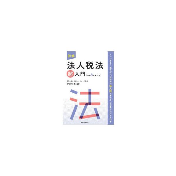 本 ISBN:9784419073121 山田＆パートナーズ／監修 宇田川隆／編著 出版社:税務経理協会 出版年月:2026年07月 サイズ:216P 21cm 経営 ≫ 税務 [ 法人税 ] ズカイ ホウジンゼイホウ チヨウニユウモン 2...