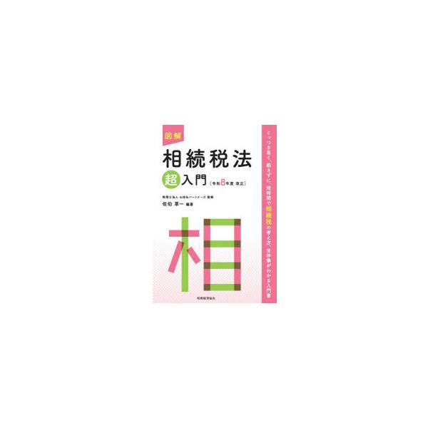 本 ISBN:9784419073138 山田＆パートナーズ／監修 佐伯草一／編著 出版社:税務経理協会 出版年月:2026年07月 サイズ:221P 21cm 経営 ≫ 税務 [ 相続税 ] ズカイ ソウゾクゼイホウ チヨウニユウモン 2...