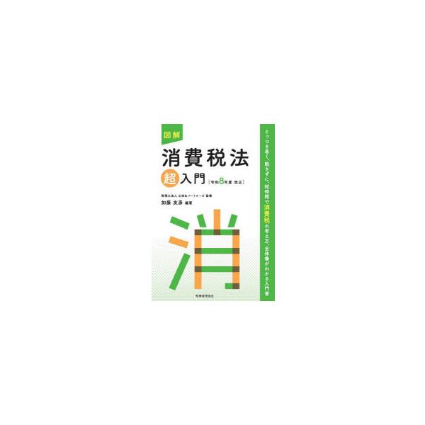 本 ISBN:9784419073145 山田＆パートナーズ／監修 加藤友彦／編著 出版社:税務経理協会 出版年月:2026年07月 サイズ:200P 21cm 経営 ≫ 税務 [ 消費税 ] ズカイ シヨウヒゼイホウ チヨウニユウモン 2...