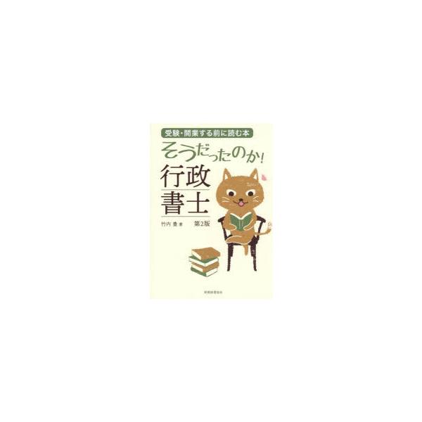 本 ISBN:9784419073183 竹内豊／著 出版社:税務経理協会 出版年月:2026年09月 サイズ:289P 21cm 法律 ≫ 司法資格 [ 行政書士 ] ソウダツタ ノカ ギヨウセイ シヨシ ジユケン カイギヨウ スル マエ...