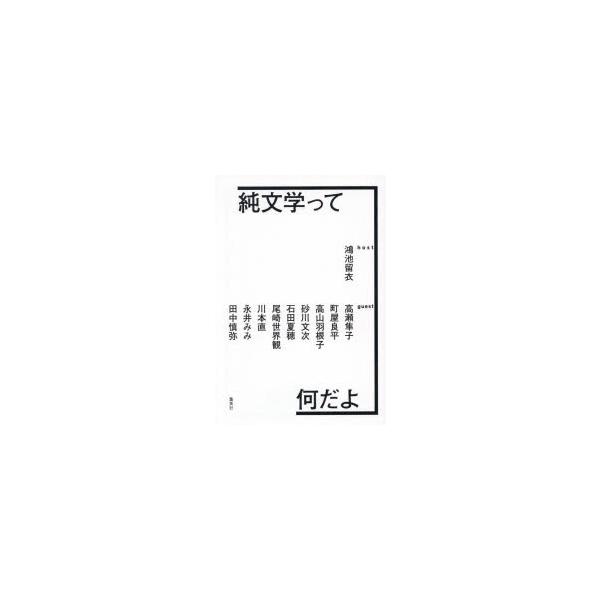 本 ISBN:9784420311106 鴻池留衣／著 高瀬隼子／ほか〔述〕 出版社:集英社クリエイティブ 出版年月:2026年06月 サイズ:251P 19cm 文芸 ≫ 文芸評論 [ 文芸評論その他 ] ジユンブンガク ツテ ナンダヨ ...