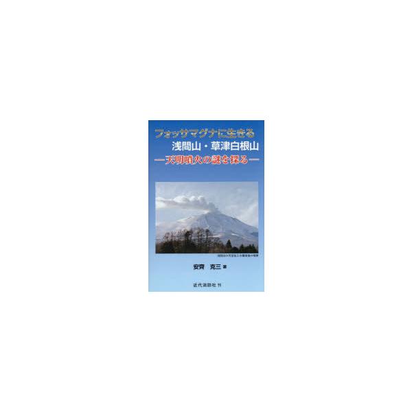 本 ISBN:9784421010169 安齊克三／著 出版社:近代消防社 出版年月:2026年08月 サイズ:326P 19cm 理学 ≫ 地学 [ 地球科学 ] フオツサマグナ ニ イキル アサマヤマ クサツ シラネサン テンメイ フン...