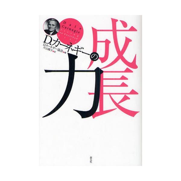 本 ISBN:9784422100357 D.カーネギー協会／編 片山陽子／訳 出版社:創元社 出版年月:2010年09月 サイズ:206P 19cm ビジネス ≫ 自己啓発 [ 自己啓発一般 ] 原タイトル：Living an Enric...