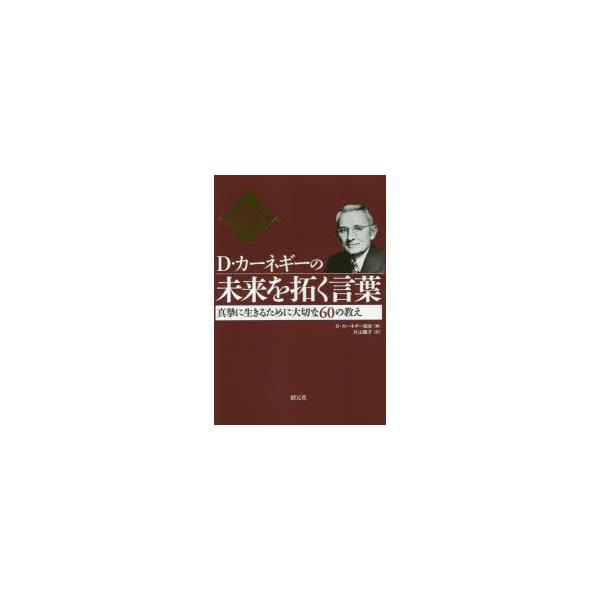 本 ISBN:9784422100388 D・カーネギー協会／編 片山陽子／訳 出版社:創元社 出版年月:2016年04月 サイズ:159P 19cm ビジネス ≫ ビジネス教養 [ ビジネス教養一般 ] 原タイトル：Life is sho...