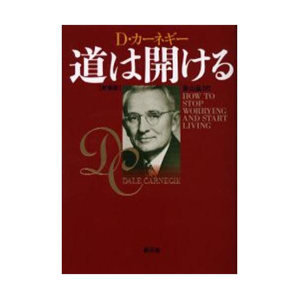 本 ISBN:9784422100524 D・カーネギー／〔著〕 香山晶／訳 出版社:創元社 出版年月:1999年10月 サイズ:442P 20cm ビジネス ≫ 自己啓発 [ 自己啓発一般 ] 原タイトル：How to stop worr...