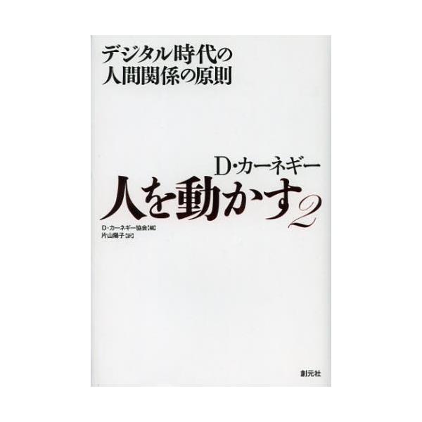 本 ISBN:9784422101125 D・カーネギー協会／編 片山陽子／訳 出版社:創元社 出版年月:2012年11月 サイズ:310P 20cm ビジネス ≫ 自己啓発 [ 自己啓発一般 ] 原タイトル：HOW TO WIN FRIE...