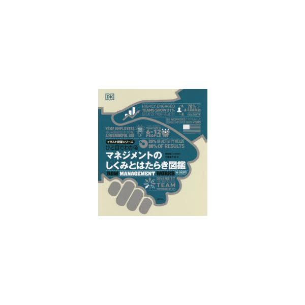 本 ISBN:9784422101217 野田稔／日本語版監修 千葉喜久枝／訳 出版社:創元社 出版年月:2022年01月 サイズ:223P 24cm 経営 ≫ 経営学 [ 経営学その他 ] 原タイトル：How Management Wor...