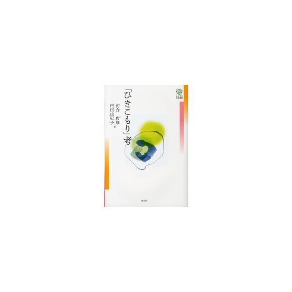 本 ISBN:9784422112251 河合俊雄／編 内田由紀子／編 出版社:創元社 出版年月:2013年03月 サイズ:180P 22cm 人文 ≫ 社会心理 [ 社会心理その他 ] ヒキコモリコウ ココロ ノ ミライ センシヨ こころ...