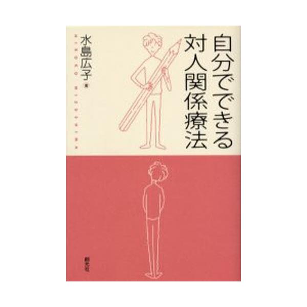 本 ISBN:9784422113210 水島広子／著 出版社:創元社 出版年月:2004年08月 サイズ:174P 19cm 人文 ≫ 社会心理 [ 対人関係 ] ジブン デ デキル タイジン カンケイ リヨウホウ 登録日:2013/04...
