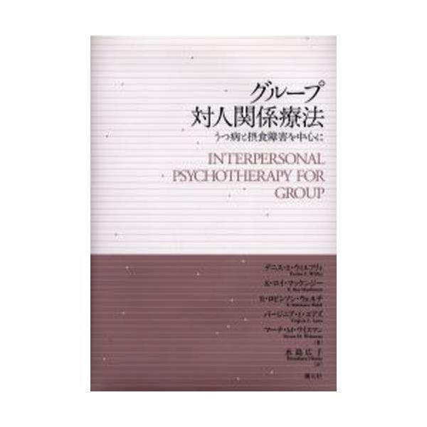 本 ISBN:9784422113463 デニス・E.ウィルフリィ／著 K.ロイ・マッケンジー／著 R.ロビンソン・ウェルチ／著 バージニア・E.エアズ／著 マーナ・M.ワイスマン／著 水島広子／訳 出版社:創元社 出版年月:2006年01...