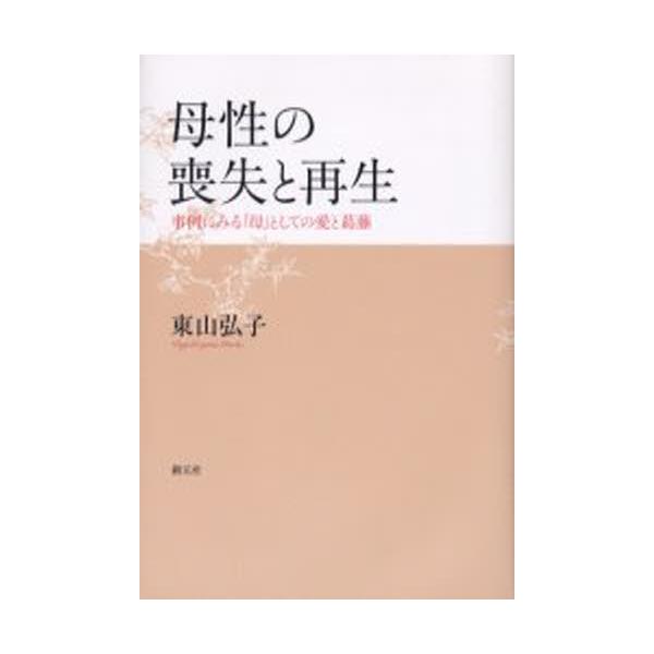 本 ISBN:9784422113500 東山弘子／著 出版社:創元社 出版年月:2006年04月 サイズ:237P 20cm 人文 ≫ 社会心理 [ 家族 ] ボセイ ノ ソウシツ ト サイセイ ジレイ ニ ミル ハハ ト シテ ノ アイ...