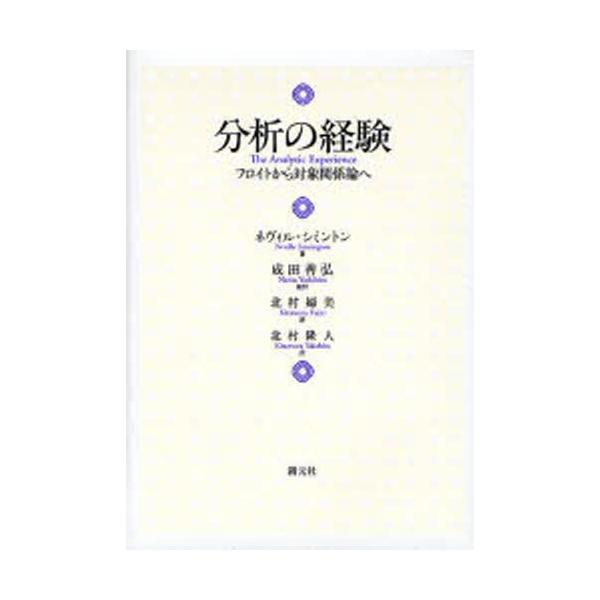 本 ISBN:9784422113777 ネヴィル・シミントン／著 成田善弘／監訳 北村婦美／訳 北村隆人／訳 出版社:創元社 出版年月:2006年09月 サイズ:332P 22cm 人文 ≫ 精神分析 [ 精神分析一般 ] 原タイトル：T...