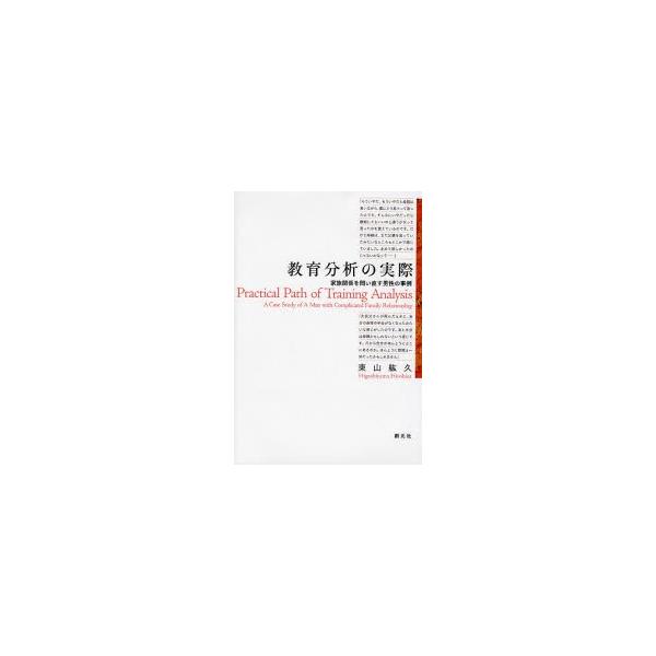 本 ISBN:9784422113999 東山紘久／著 出版社:創元社 出版年月:2007年09月 サイズ:248P 22cm 人文 ≫ 社会心理 [ 家族 ] キヨウイク ブンセキ ノ ジツサイ キヨウイク カウンセリング ノ ジツサイ ...
