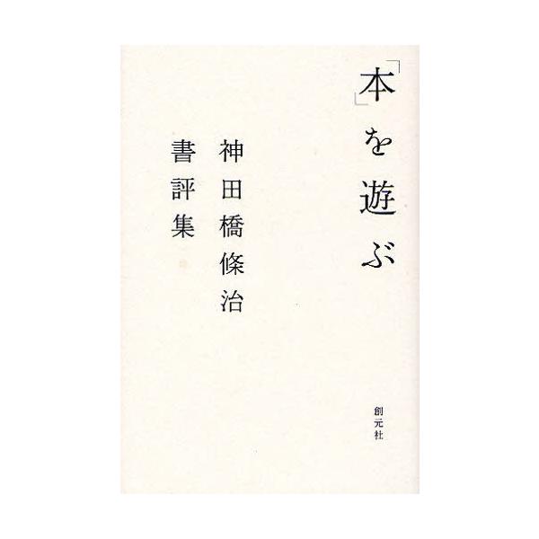 本 ISBN:9784422114279 神田橋条治／著 出版社:創元社 出版年月:2009年09月 サイズ:237P 18cm 人文 ≫ 精神病理 [ 精神病理その他 ] ホン オ アソブ カンダバシ ジヨウジ シヨヒヨウシユウ 登録日:...