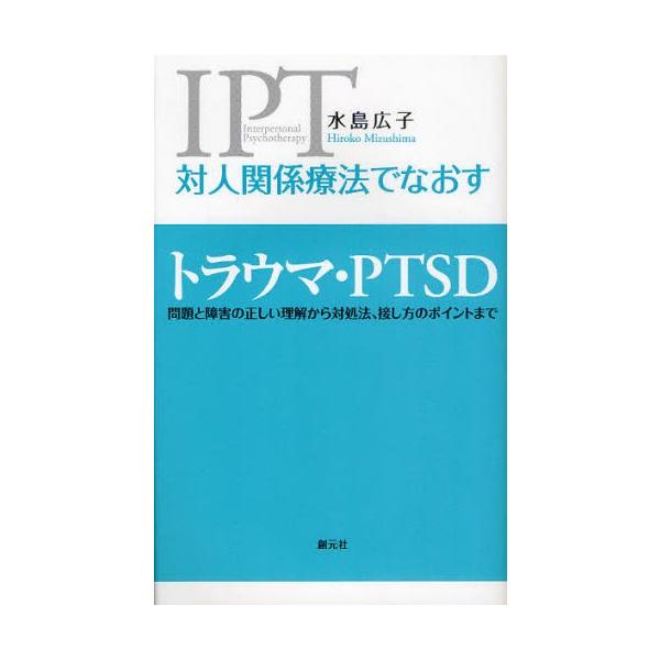 本 ISBN:9784422114651 水島広子／著 出版社:創元社 出版年月:2011年02月 サイズ:187P 21cm 人文 ≫ 精神病理 [ 虐待・トラウマ・PTSD ] タイジン カンケイ リヨウホウ デ ナオス トラウマ ピ-...