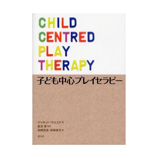 本 ISBN:9784422115023 ジャネット・ウエスト／著 倉光修／監訳 串崎真志／訳 串崎幸代／訳 出版社:創元社 出版年月:2010年09月 サイズ:356P 21cm 人文 ≫ 発達心理 [ 児童心理学 ] 原タイトル：CHI...