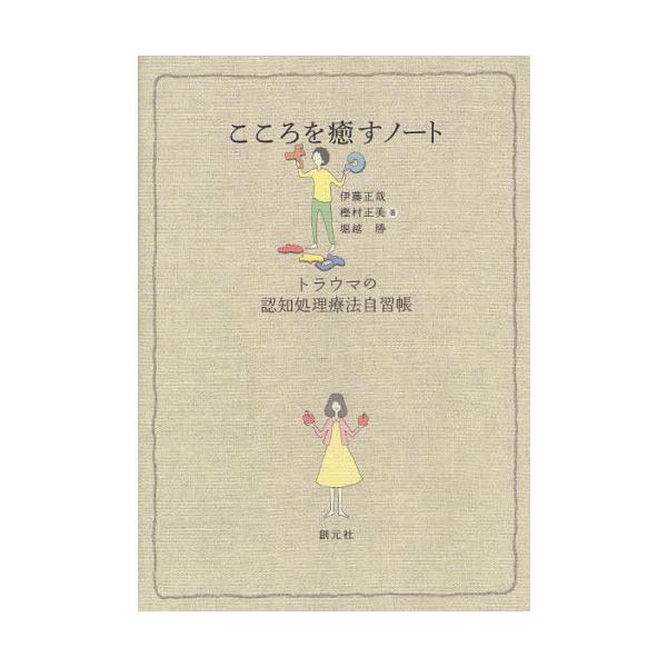 本 ISBN:9784422115252 伊藤正哉／著 樫村正美／著 堀越勝／著 出版社:創元社 出版年月:2012年03月 サイズ:117P 21cm 人文 ≫ 精神病理 [ 虐待・トラウマ・PTSD ] ココロ オ イヤス ノ-ト トラ...