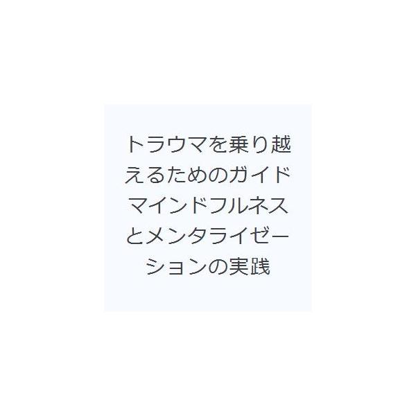本 ISBN:9784422115283 リサ・ルイス／著 ケイ・ケリー／著 ジョン・G・アレン／著 神谷栄治／訳 出版社:創元社 出版年月:2012年05月 サイズ:191P 21cm 人文 ≫ 精神病理 [ 虐待・トラウマ・PTSD ]...