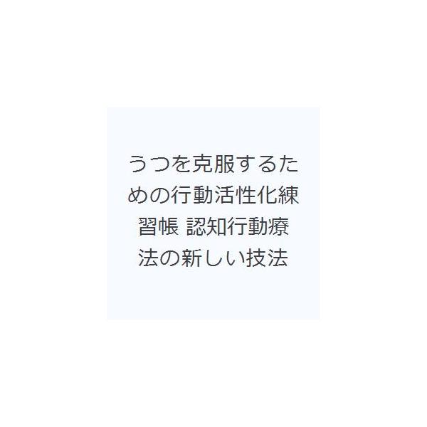 本 ISBN:9784422115290 マイケル・E・アディス／著 クリストファー・R・マーテル／著 大野裕／監訳 岡本泰昌／監訳 うつの行動活性化療法研究会／訳 出版社:創元社 出版年月:2012年05月 サイズ:173P 21cm 生...