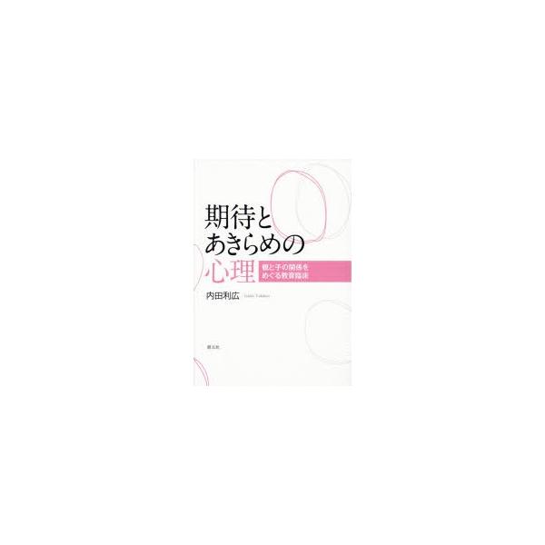 本 ISBN:9784422115788 内田利広／著 出版社:創元社 出版年月:2014年07月 サイズ:268P 22cm 人文 ≫ 社会心理 [ 家族 ] キタイ ト アキラメ ノ シンリ オヤ ト コ ノ カンケイ オ メグル キヨ...