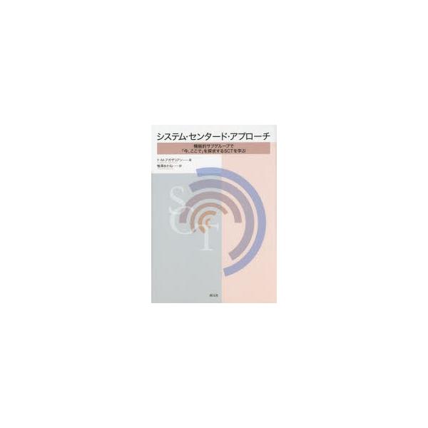 本 ISBN:9784422115986 イヴォンヌ・M・アガザリアン／著 鴨澤あかね／訳 出版社:創元社 出版年月:2015年09月 サイズ:239P 21cm 人文 ≫ 社会心理 [ 社会心理その他 ] 原タイトル：A Systems‐...