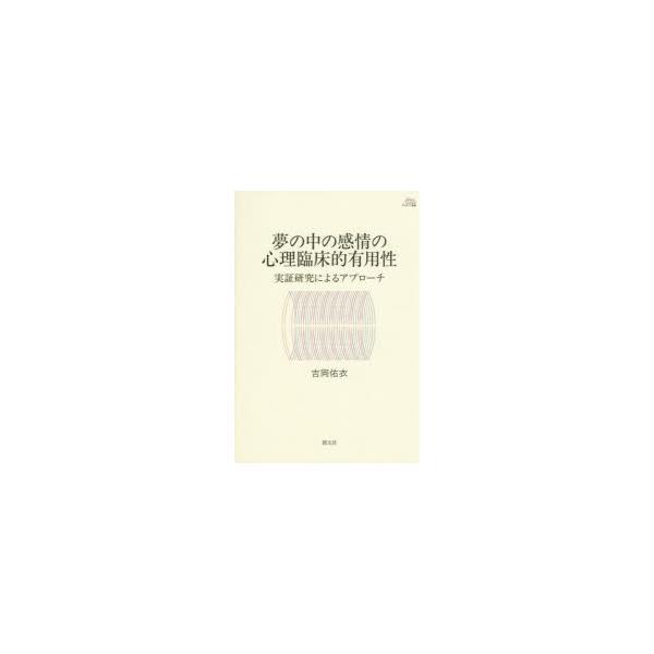 本 ISBN:9784422116556 吉岡佑衣／著 出版社:創元社 出版年月:2026年03月 サイズ:211P 22cm 人文 ≫ 臨床心理 [ 心理療法 ] ユメ ノ ナカ ノ カンジヨウ ノ シンリ リンシヨウテキ ユウヨウセイ ...