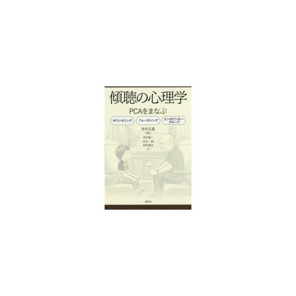 本 ISBN:9784422116686 坂中正義／編著 田村隆一／著 松本剛／著 岡村達也／著 出版社:創元社 出版年月:2017年09月 サイズ:207P 21cm 人文 ≫ 臨床心理 [ 臨床心理その他 ] ケイチヨウ ノ シンリガク...