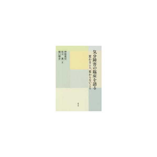 本 ISBN:9784422116969 神庭重信／著 坂元薫／著 樋口輝彦／著 出版社:創元社 出版年月:2018年11月 サイズ:307P 21cm 人文 ≫ 精神病理 [ 気分障害 ] キブン シヨウガイ ノ リンシヨウ オ カタル ...