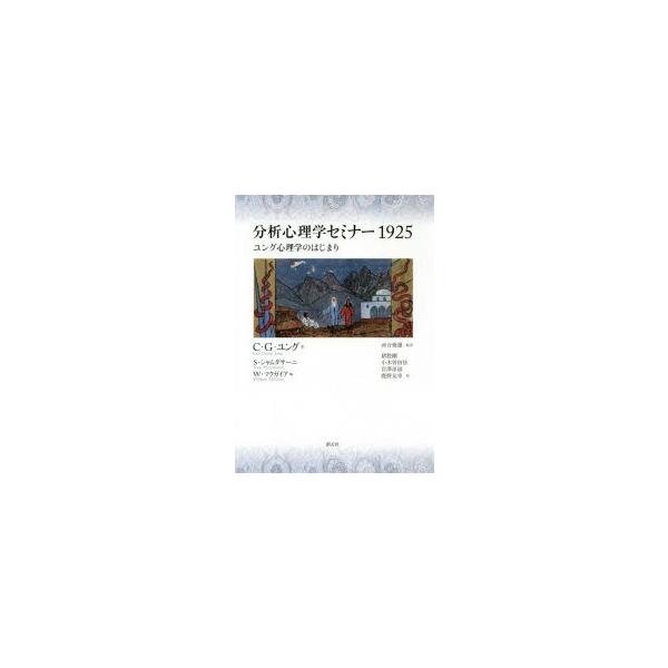 本 ISBN:9784422117089 C・G・ユング／著 S・シャムダサーニ／編 W・マクガイア／編 河合俊雄／監訳 猪股剛／訳 小木曽由佳／訳 宮澤淳滋／訳 鹿野友章／訳 出版社:創元社 出版年月:2019年06月 サイズ:273P ...