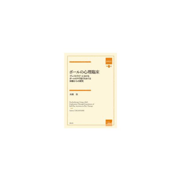 本 ISBN:9784422117522 高橋悟／著 出版社:創元社 出版年月:2022年10月 サイズ:179P 21cm 人文 ≫ 臨床心理 [ 心理療法 ] ボ-ル ノ シンリ リンシヨウ プレイ セラピ- ニ オケル ボ-ル ノ ヤ...