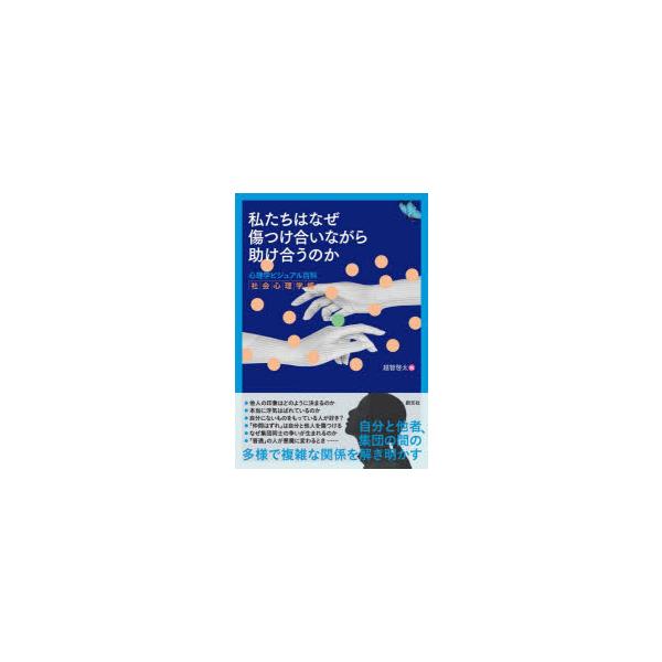 本 ISBN:9784422117867 越智啓太／編 出版社:創元社 出版年月:2022年09月 サイズ:223P 21cm 人文 ≫ 社会心理 [ 対人関係 ] ワタシタチ ワ ナゼ キズツケアイナガラ タスケアウ ノカ ワタクシタチ ...