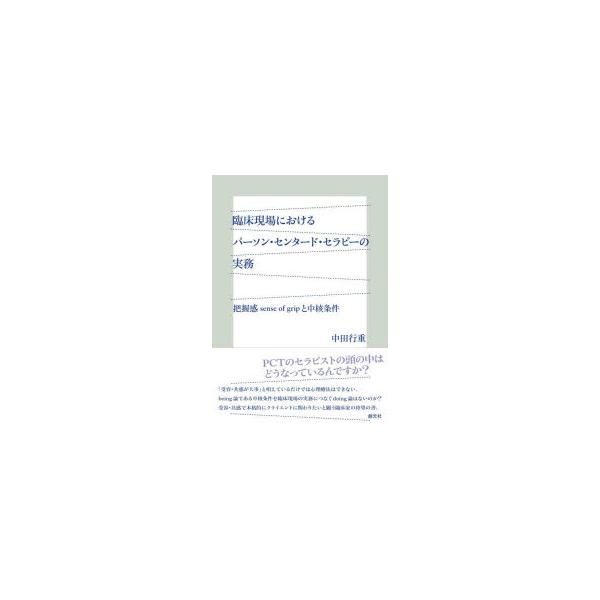 本 ISBN:9784422117874 中田行重／著 出版社:創元社 出版年月:2022年09月 サイズ:236P 21cm 人文 ≫ 臨床心理 [ 心理療法 ] リンシヨウ ゲンバ ニ オケル パ-ソン センタ-ド セラピ- ノ ジツム...