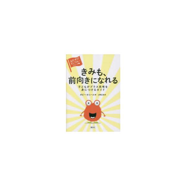 本 ISBN:9784422117942 ポピー・オニール／著 山崎正浩／訳 出版社:創元社 出版年月:2023年05月 サイズ:141P 21cm 生活 ≫ しつけ子育て [ しつけ ] 原タイトル：POSITIVELY ME キミ モ ...