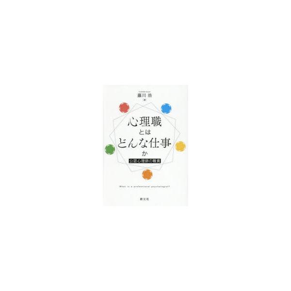 本 ISBN:9784422118345 藤川浩／著 出版社:創元社 出版年月:2025年04月 サイズ:196P 21cm 人文 ≫ 臨床心理 [ 臨床心理その他 ] シンリシヨク トワ ドンナ シゴト カ コウニン シンリシ ノ シヨク...