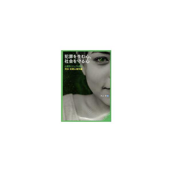本 ISBN:9784422118383 大上渉／編 出版社:創元社 出版年月:2025年03月 サイズ:231P 21cm 人文 ≫ 精神病理 [ 社会病理 ] ハンザイ オ ウム ココロ シヤカイ オ マモル ココロ シンリガク ビジユ...