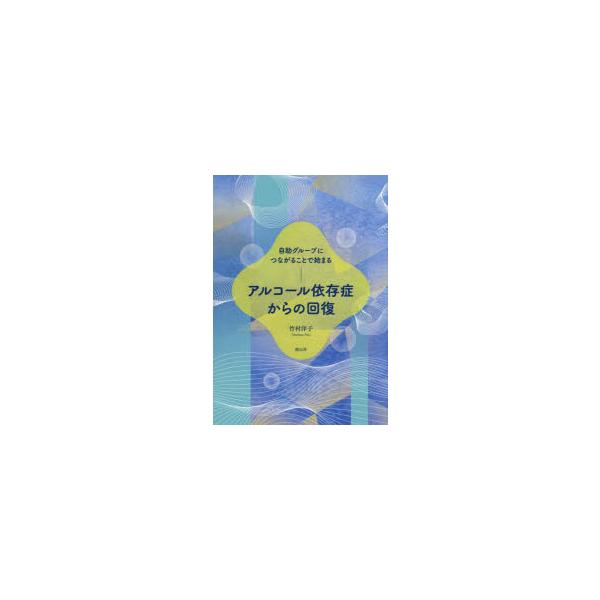本 ISBN:9784422118444 竹村洋子／著 出版社:創元社 出版年月:2025年07月 サイズ:142P 21cm 人文 ≫ 精神病理 [ 嗜癖 ] アルコ-ル イゾンシヨウ カラ ノ カイフク ジジヨ グル-プ ニ ツナガル ...