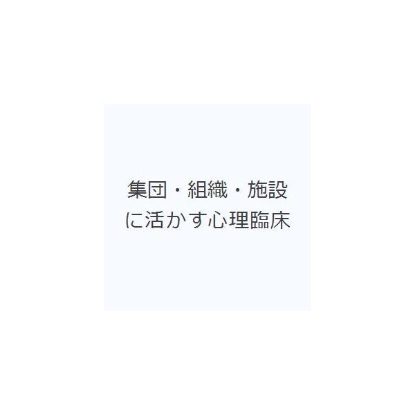本 ISBN:9784422118543 筒井亮太／編 出版社:創元社 出版年月:2026年05月 サイズ:245P 21cm 人文 ≫ 臨床心理 [ 臨床心理その他 ] シユウダン ソシキ シセツ ニ イカス シンリ リンシヨウ 登録日:...