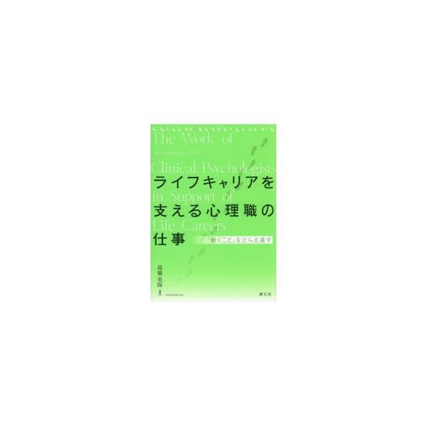 本 ISBN:9784422118567 高橋美保／編著 出版社:創元社 出版年月:2026年02月 サイズ:239P 22cm 人文 ≫ 臨床心理 [ 臨床心理その他 ] ライフ キヤリア オ ササエル シンリシヨク ノ シゴト ハタラク...