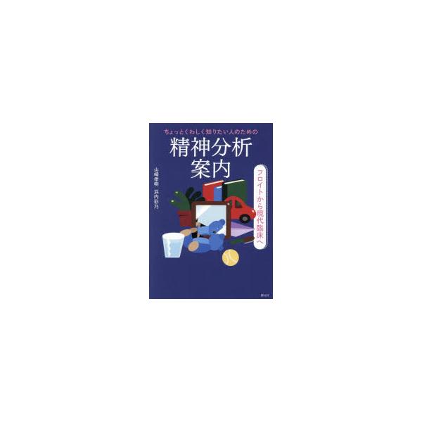 本 ISBN:9784422118598 山崎孝明／著 浜内彩乃／著 出版社:創元社 出版年月:2026年08月 サイズ:300P 21cm 人文 ≫ 精神分析 [ フロイト ] チヨツト クワシク シリタイ ヒト ノ タメ ノ セイシン ...