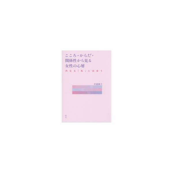 本 ISBN:9784422118604 中道泰子／著 出版社:創元社 出版年月:2026年04月 サイズ:159P 21cm 人文 ≫ 臨床心理 [ 臨床心理その他 ] ココロ カラダ カンケイセイ カラ ミル ジヨセイ ノ シンソウ ウ...