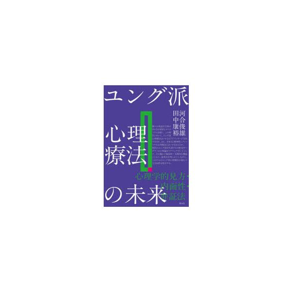 本 ISBN:9784422118635 河合俊雄／著 田中康裕／著 出版社:創元社 出版年月:2026年06月 サイズ:176P 21cm 人文 ≫ 臨床心理 [ 心理療法 ] ユングハ シンリ リヨウホウ ノ ミライ シンリガクテキ ミ...